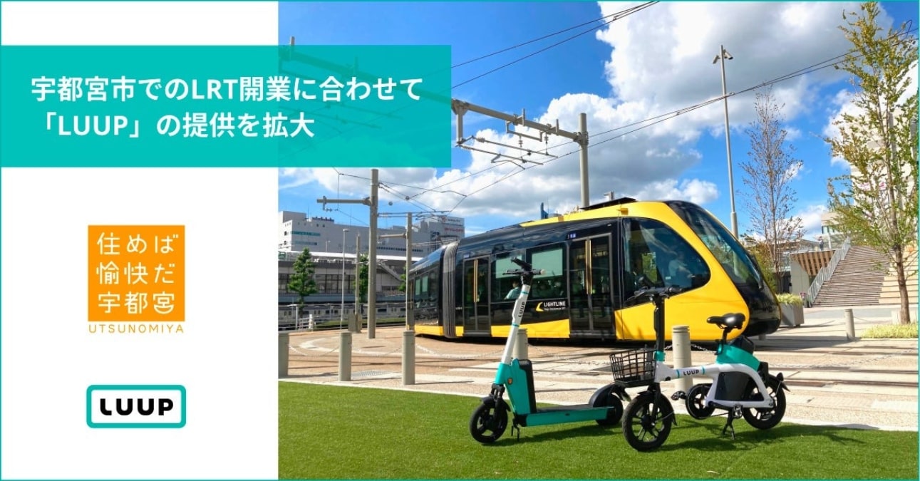 栃木県宇都宮市で電動キックボードLUUPの提供を拡大 次世代型路面電車システム「LRT」開業に合わせ停留場などに設置 | AMP[アンプ] - ビジネスインスピレーションメディア