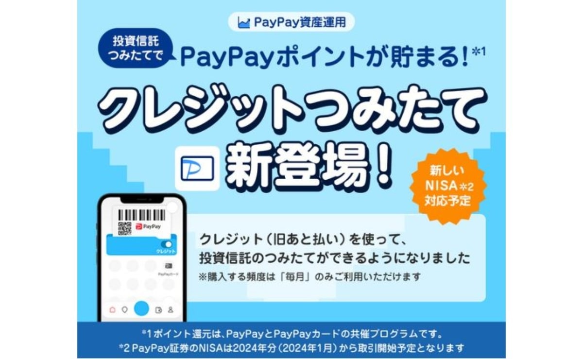 PayPay資産運用、新サービス「クレジットつみたて」開始 利用額の0.7%分をPayPayポイントで付与する特典も | AMP[アンプ] - ビジネスインスピレーションメディア