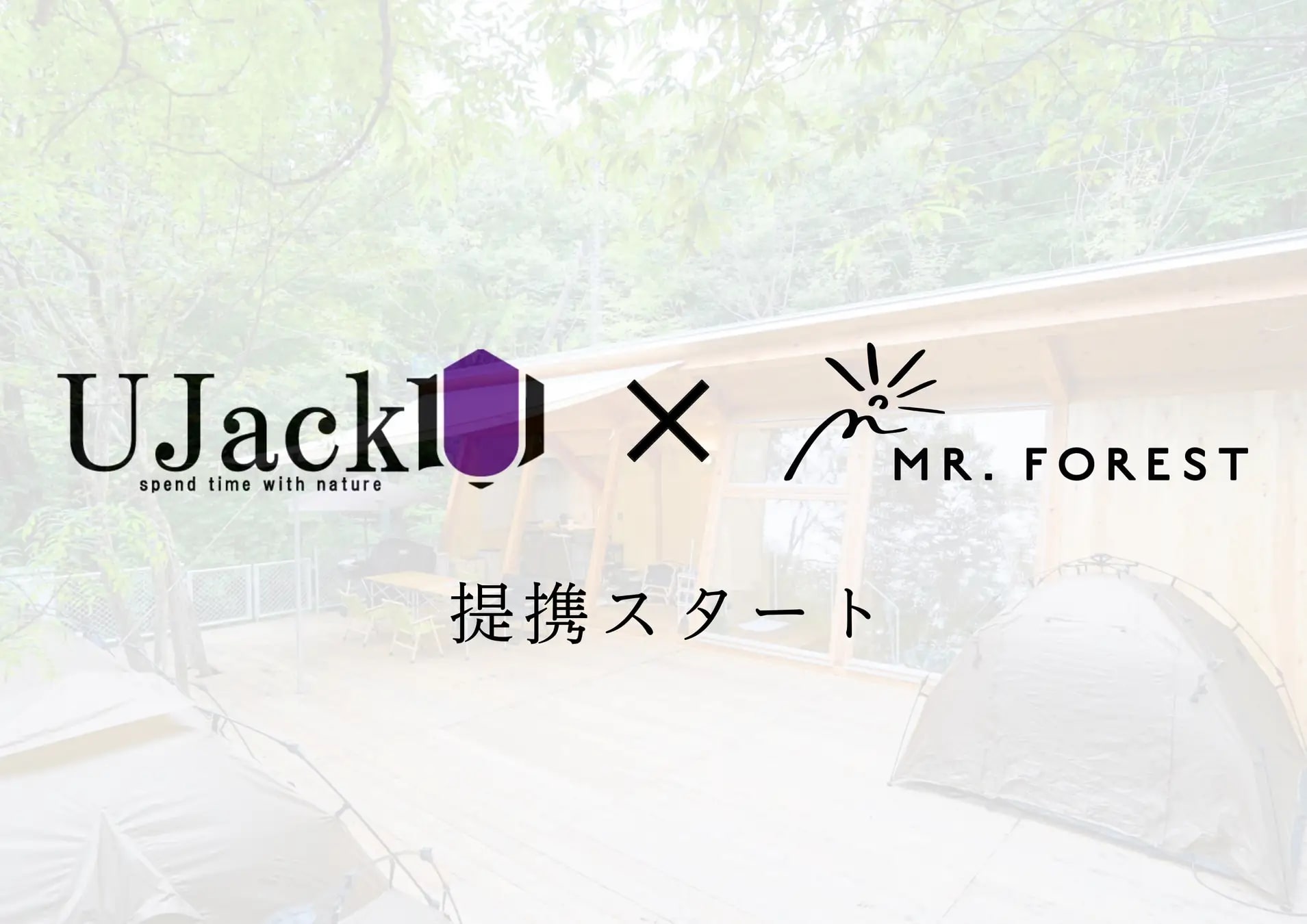 栃木県那須町のキャンプ施設「Mr.Forest」とキャンプサロン「UJack」が業務提携 UJackメンバー限定の優待特典も | AMP[アンプ] - ビジネスインスピレーションメディア