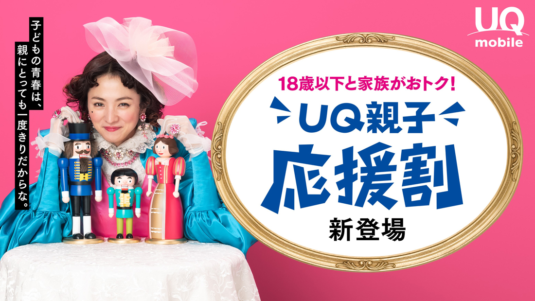 KDDI、12月1日より「UQ親子応援割」を提供開始 UQ mobileの「コミコミプラン」の月額料金が12カ月間1,320円割引 | AMP[アンプ] - ビジネスインスピレーションメディア