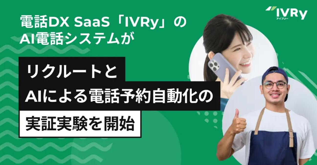リクルートとIVRy、AIによる電話予約自動化の実証実験を開始 飲食店の電話予約が24時間可能に | AMP[アンプ] - ビジネスインスピレーションメディア