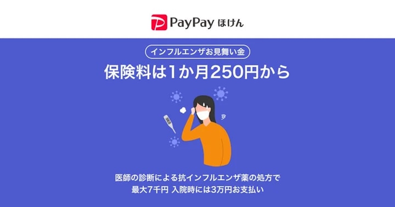 PayPayほけん「インフルエンザお見舞い金」、今シーズンの加入件数が3万件突破 家族で加入するケースも | AMP[アンプ] - ビジネスインスピレーションメディア