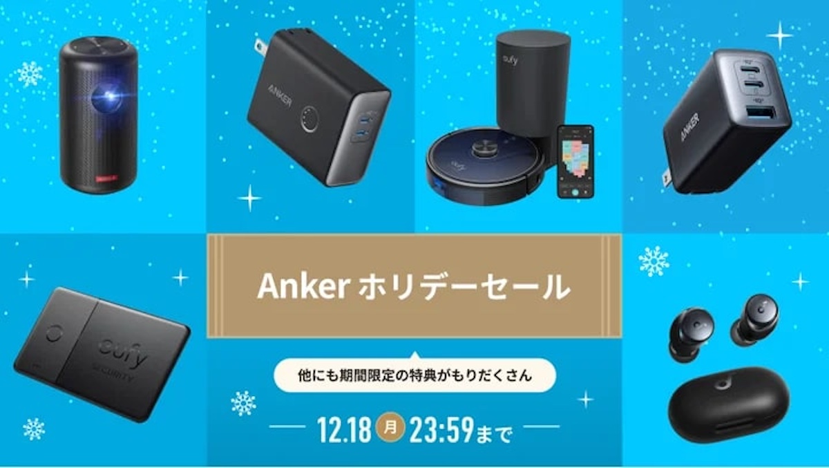 アンカー・ジャパン、「Ankerホリデーセール」12月18日まで開催 220製品以上が対象 500円クーポンプレゼントも | AMP[アンプ ...