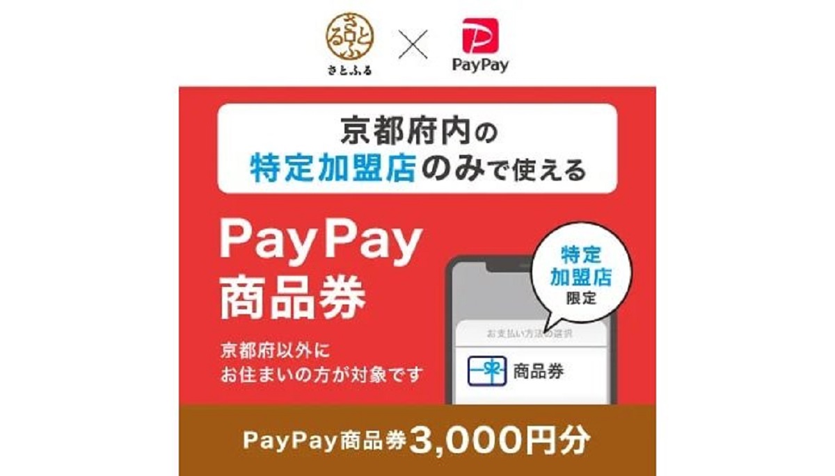 京都府でふるさと納税返礼品「PayPay商品券」の提供開始 観光誘致や地域経済の活性化に寄与 | AMP[アンプ] - ビジネスインスピレーションメディア