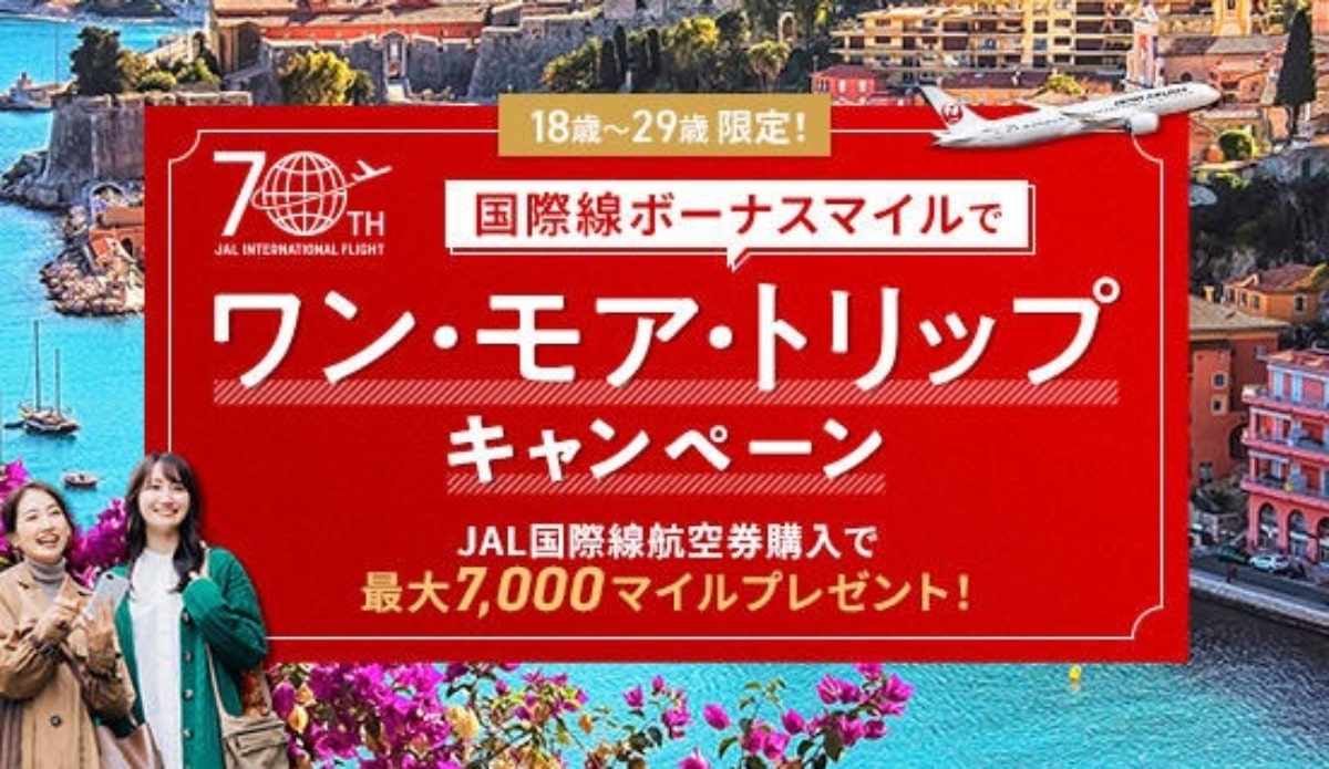 JAL、国際線就航70周年記念キャンペーン開催 最大7,000マイルプレゼントや100万JAL Payポイント山分けなど若い世代の海外旅行を応援 | AMP[アンプ] - ビジネス ...