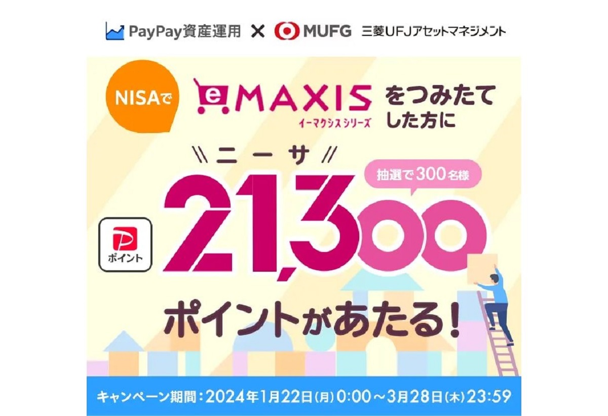 PayPay証券、「NISA口座でeMAXISシリーズつみたて応援キャンペーン」を3月28日まで開催 抽選で300名に21,300ポイント進呈 | AMP[アンプ] - ビジネス ...