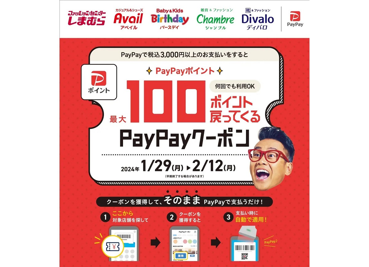 しまむらグループ、「PayPayポイント最大100ポイント戻ってくるクーポン」キャンペーンを開催 2月12日まで | AMP[アンプ] - ビジネスインスピレーションメディア