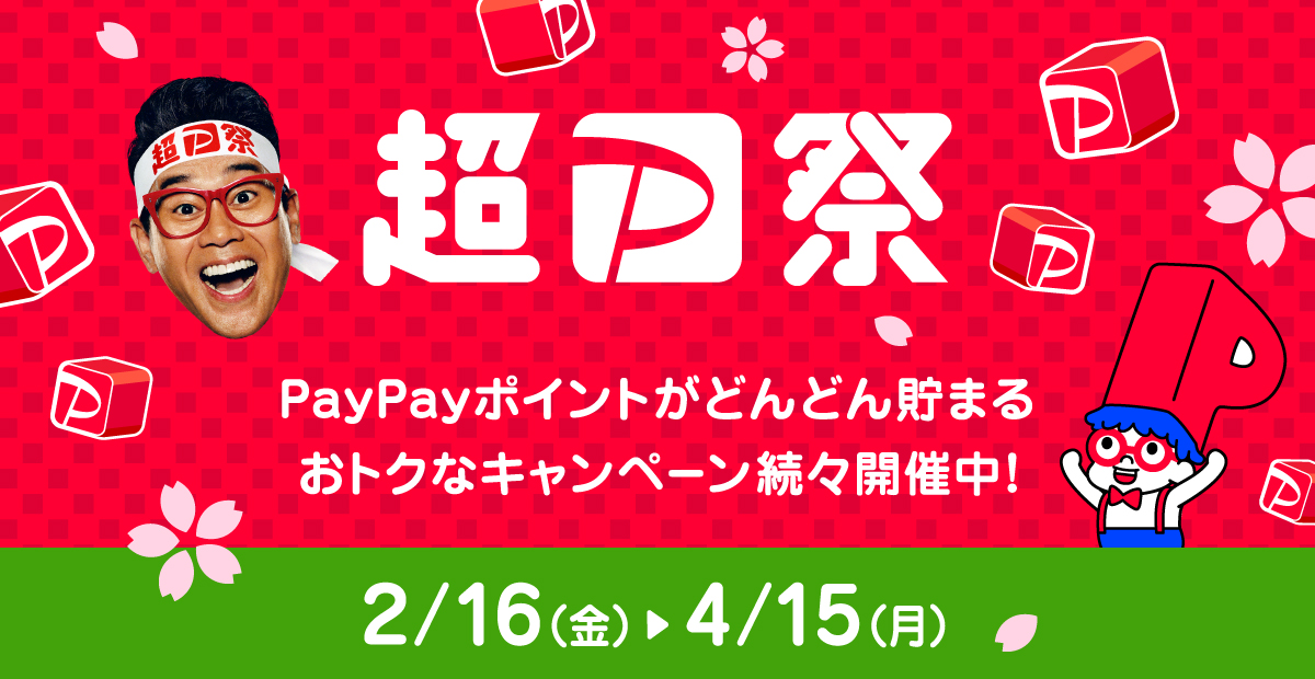 「超PayPay祭」2月16日より開催 最大100％還元のスクラッチくじやクーポン配布などキャンペーン多数 | AMP[アンプ] - ビジネスインスピレーションメディア