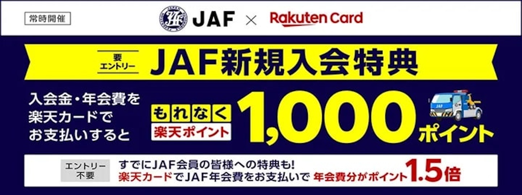 楽天カード、JAF新規入会で1,000ポイントプレゼントキャンペーンを開始 会員は年会費分がポイント1.5倍 | AMP[アンプ] - ビジネスインスピレーションメディア