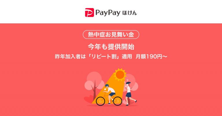 PayPayから加入できる保険「熱中症お見舞い金」提供開始 「月額型」は1カ月200円から加入可能 | AMP[アンプ] - ビジネスインスピレーションメディア
