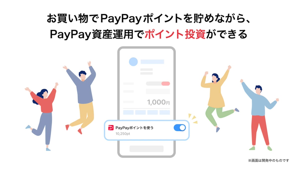 PayPay資産運用、つみたて設定ごとにPayPayポイント利用選択可能に | AMP[アンプ] - ビジネスインスピレーションメディア