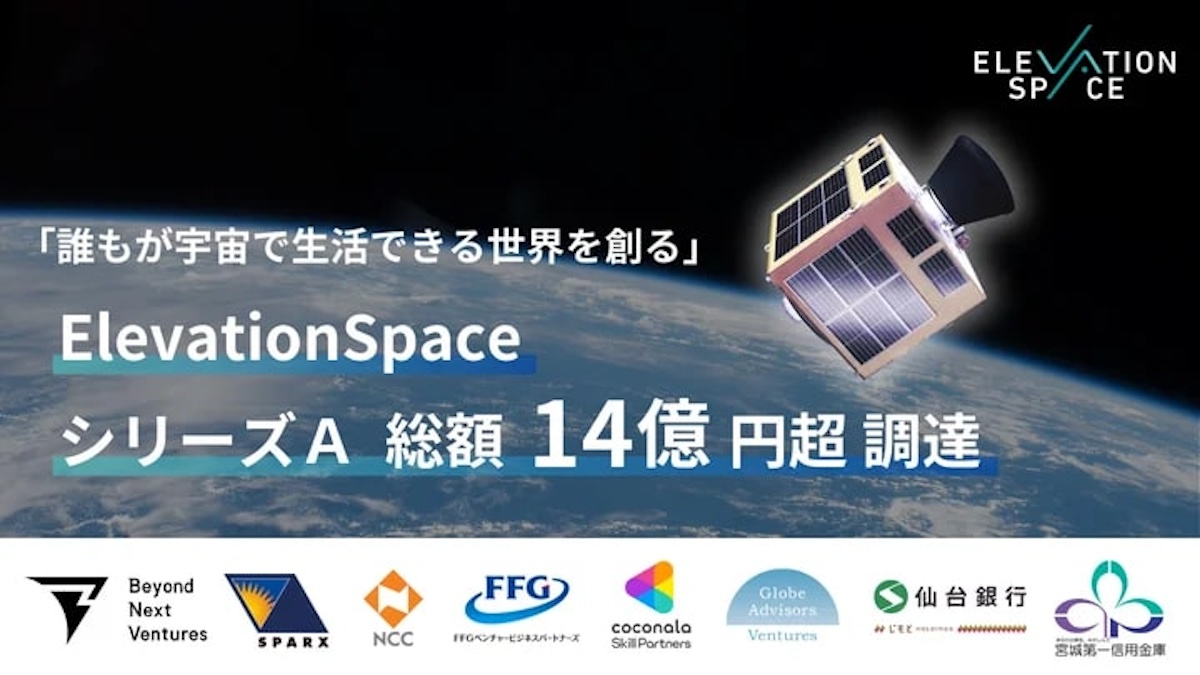 宇宙スタートアップElevationSpace、シリーズAラウンドで14億円超の資金調達を実施 累計調達額は21億円に | AMP[アンプ] - ビジネスインスピレーションメディア