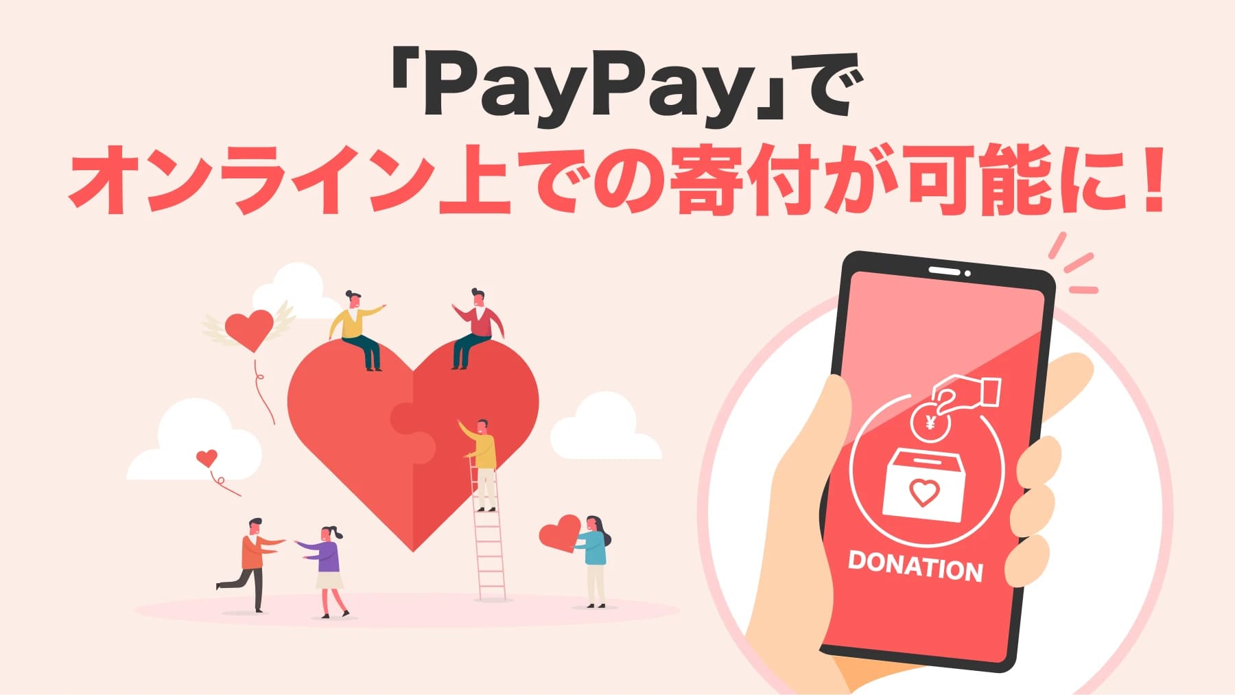 PayPay、寄付・募金の支払い方法に「PayPay」を導入 「赤い羽根共同募金」や「国連WFPへの寄付」など6法人 | AMP[アンプ] - ビジネスインスピレーションメディア