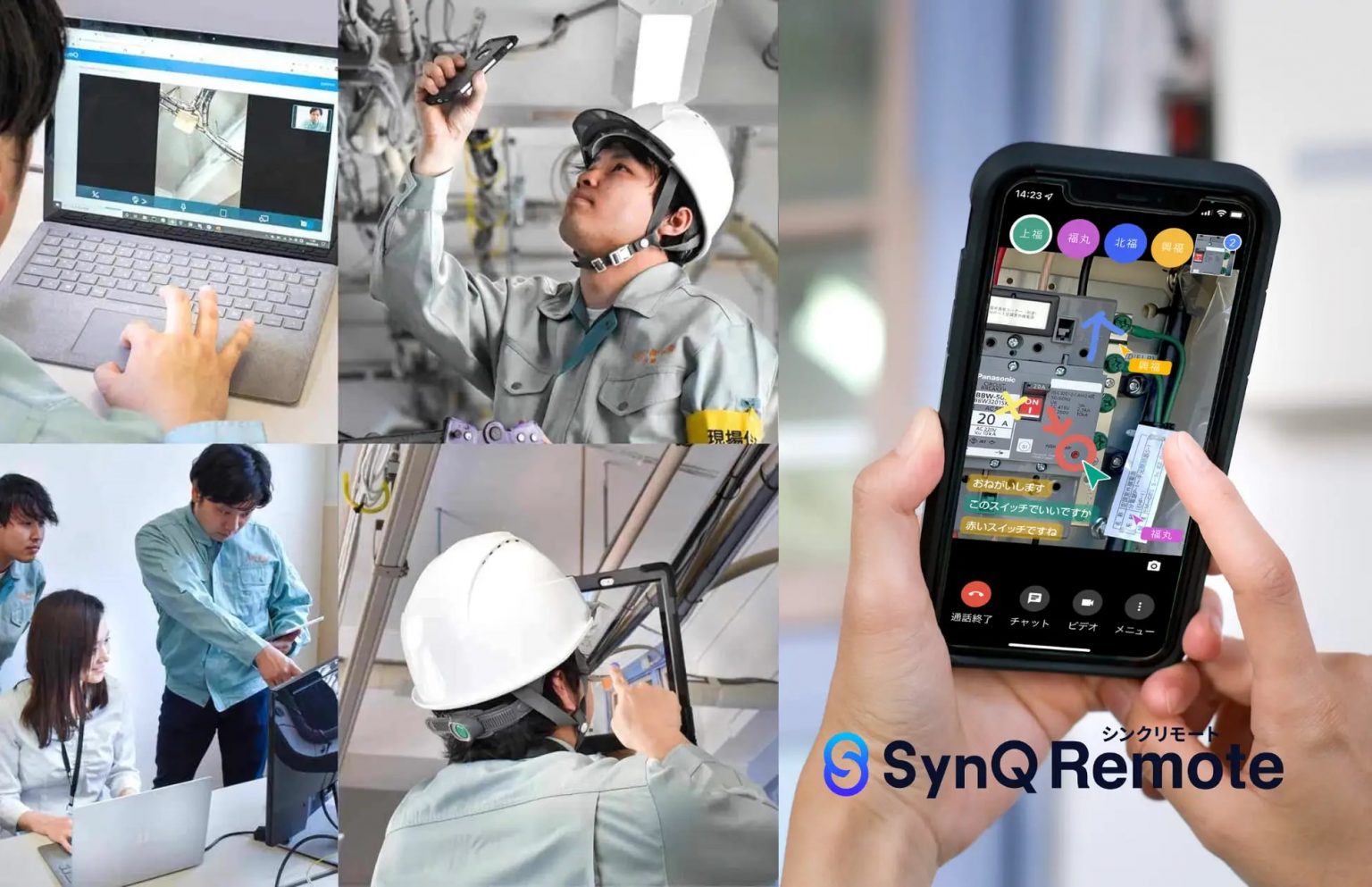 宮崎県地震へ早期対応のため現場向けリモート通話ツール「SynQ Remote」を無償提供 被害状況のリアルタイム把握などに活用 | AMP[アンプ] - ビジネスインスピレーションメディア