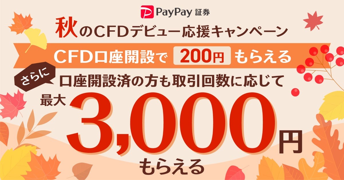 PayPay証券、「秋のCFDデビュー応援キャンペーン」開催 取引回数に応じて最大3,000円の投資資金をプレゼント | AMP[アンプ] - ビジネスインスピレーションメディア