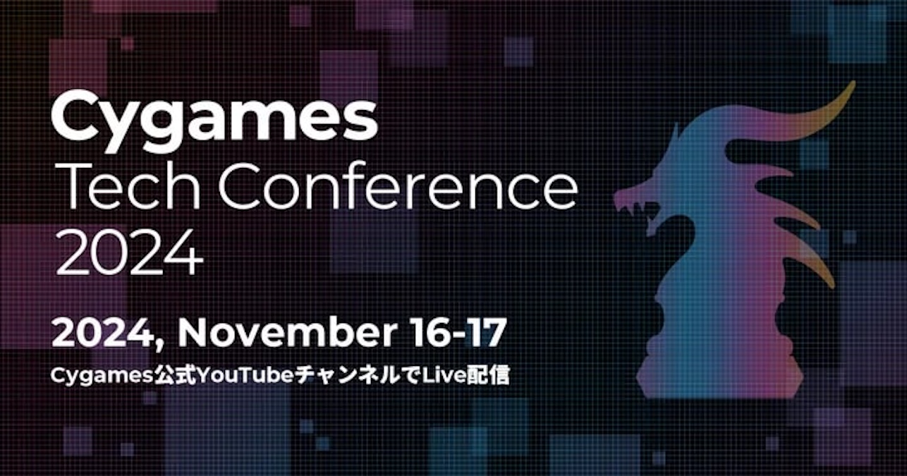 Cygames、技術カンファレンス「Cygames Tech Conference 2024」を11月16日・17日にオンライン開催 生成AIやインタラクティブミュージックに関する講演を実施 ...