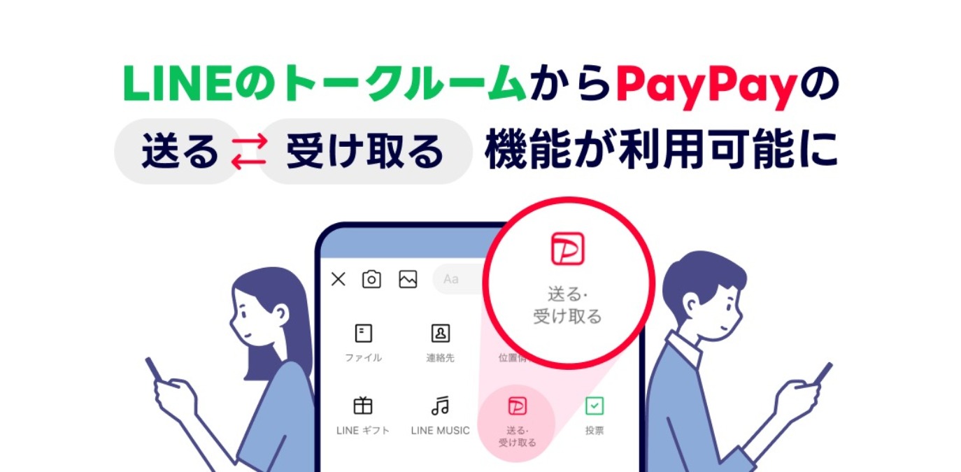 LINEトークルームからPayPayの「送る・受け取る」機能が利用可能に グループトーク内での利用にも対応 | AMP[アンプ] - ビジネスインスピレーションメディア