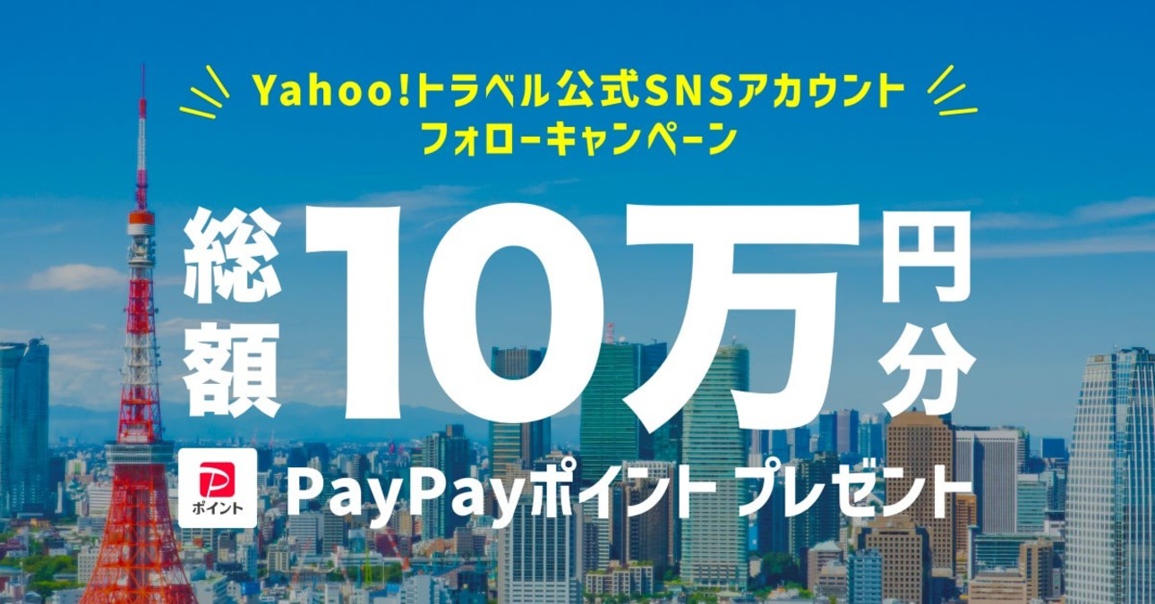 Yahoo!トラベル、総額10万円相当の「PayPayポイント」が当たるキャンペーンを12月23日まで実施 | AMP[アンプ] - ビジネスインスピレーションメディア