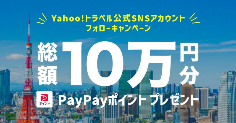 Yahoo!トラベル、総額10万円相当の「PayPayポイント」が当たるキャンペーンを12月23日まで実施 | AMP[アンプ] - ビジネスインスピレーションメディア