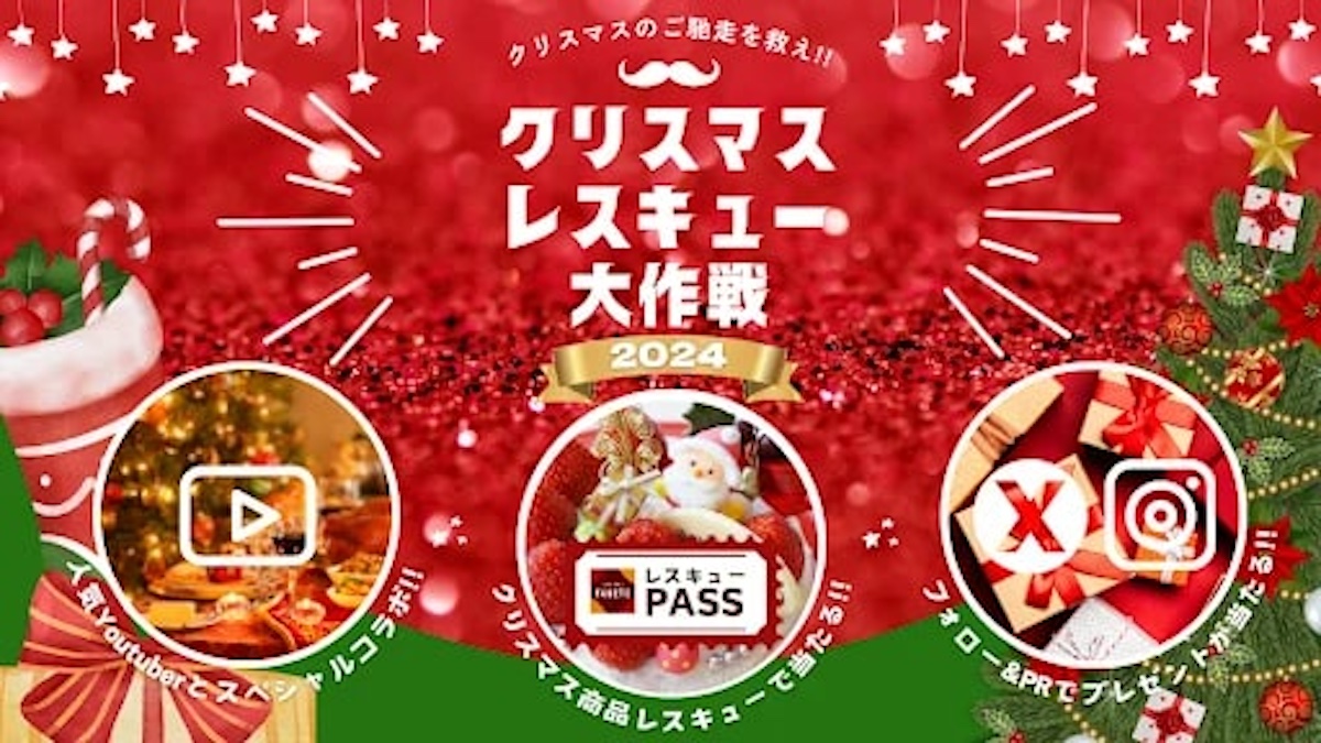 TABETE、クリスマス関連商品の食品ロス削減に向けた「クリスマスレスキュー大作戦2024」を実施 12月25日〜28日 | AMP[アンプ] - ビジネスインスピレーションメディア