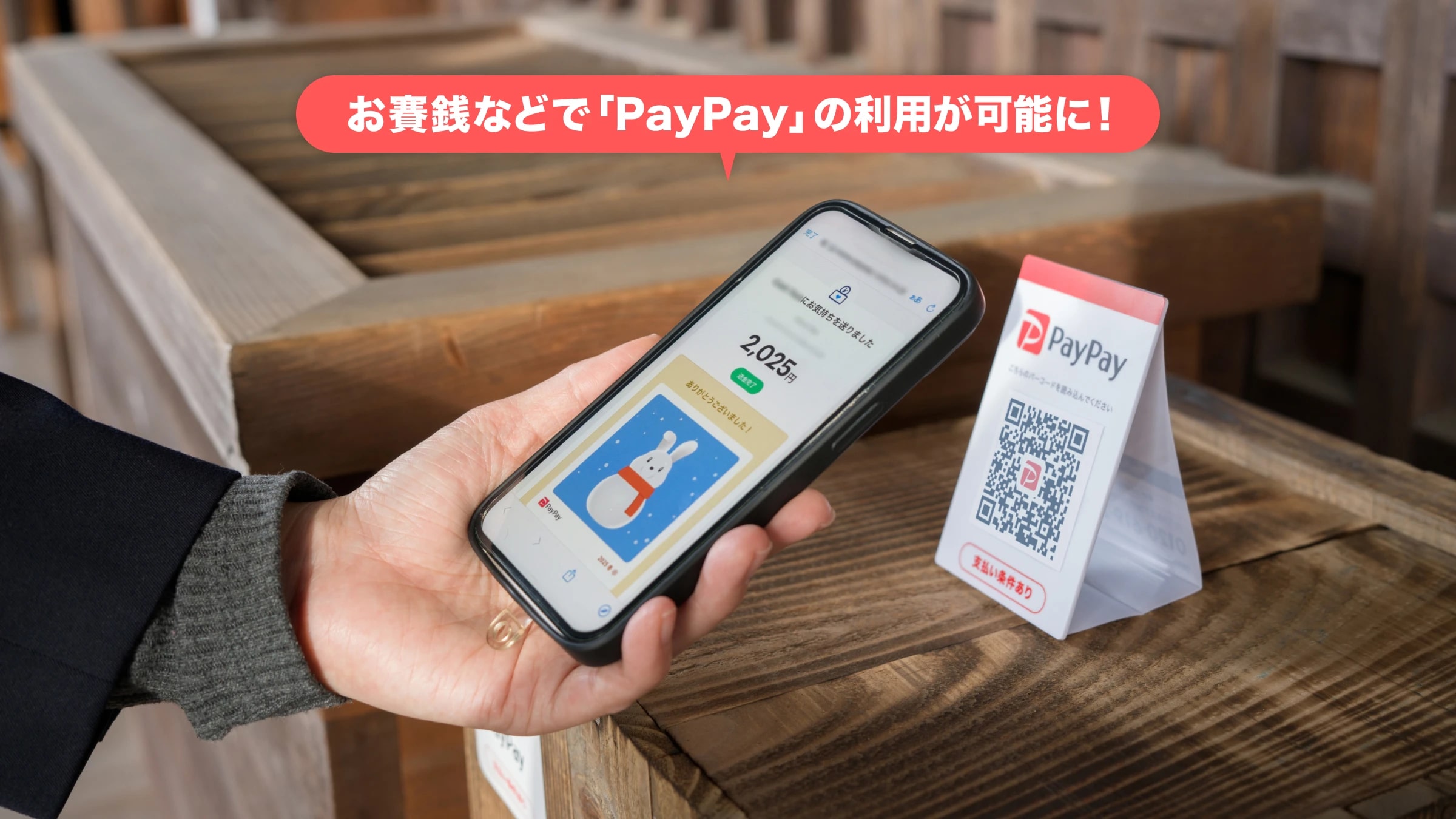 PayPay、お賽銭での利用が可能に 12月末までに複数の神社や寺院へ導入 | AMP[アンプ] - ビジネスインスピレーションメディア