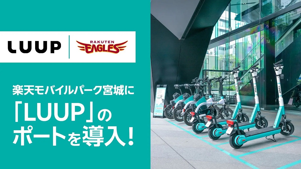 楽天イーグルス、LUUPとスポンサー契約締結 楽天モバイルパーク宮城に「LUUP」ポート導入 | AMP[アンプ] - ビジネスインスピレーションメディア