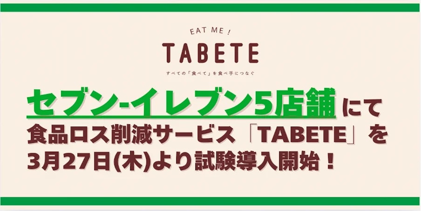 セブン-イレブン東京都内5店舗でフードロス削減アプリ「TABETE」トライアル導入 | AMP[アンプ] - 人生の豊かさを生む瞬間を情報でつくりだす新世代向けビジネスメディア