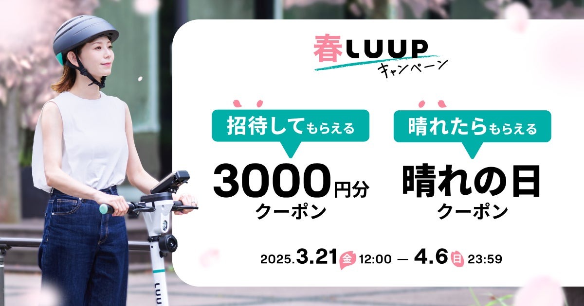 4月6日まで「春LUUPキャンペーン」開催 合計3,000円分のライド無料クーポン・晴れの日限定クーポンを配布 | AMP[アンプ] - ビジネスインスピレーションメディア