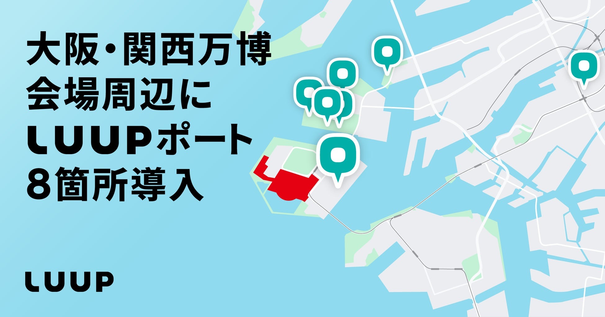 Luup、大阪・関西万博の会場周辺に「LUUP」ポートを設置 夢洲や舞洲など計8箇所に導入 | AMP[アンプ] - ビジネスインスピレーションメディア