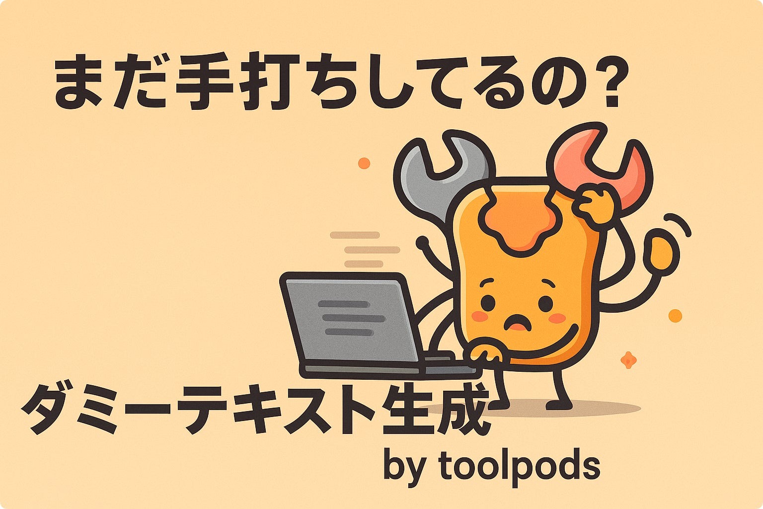 ダミーテキストが数秒で完成する「ダミーテキスト生成 by toolpods」誕生 ログイン不要・無料で使用可能 | AMP[アンプ] - ビジネスインスピレーションメディア