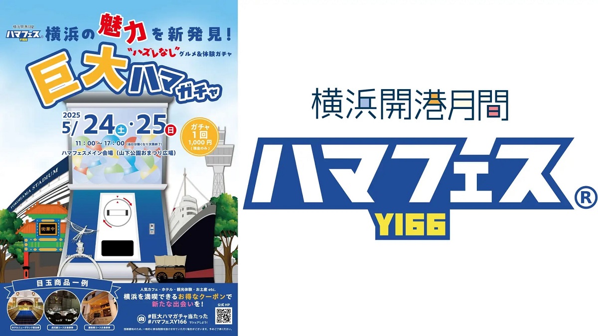 横浜開港月間「ハマフェスY166」に、高さ2.4mの巨大ガチャ「モンスターカプセル」登場 5月24・25日開催 | AMP[アンプ] - 人生 ...