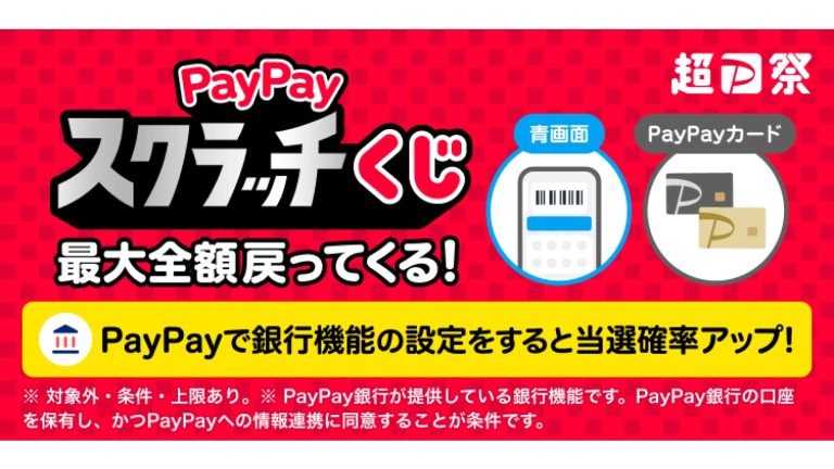 PayPay、「超PayPay祭」を7月1日から開催 最大全額還元の抽選やクーポンなど | AMP[アンプ] - ビジネスインスピレーションメディア