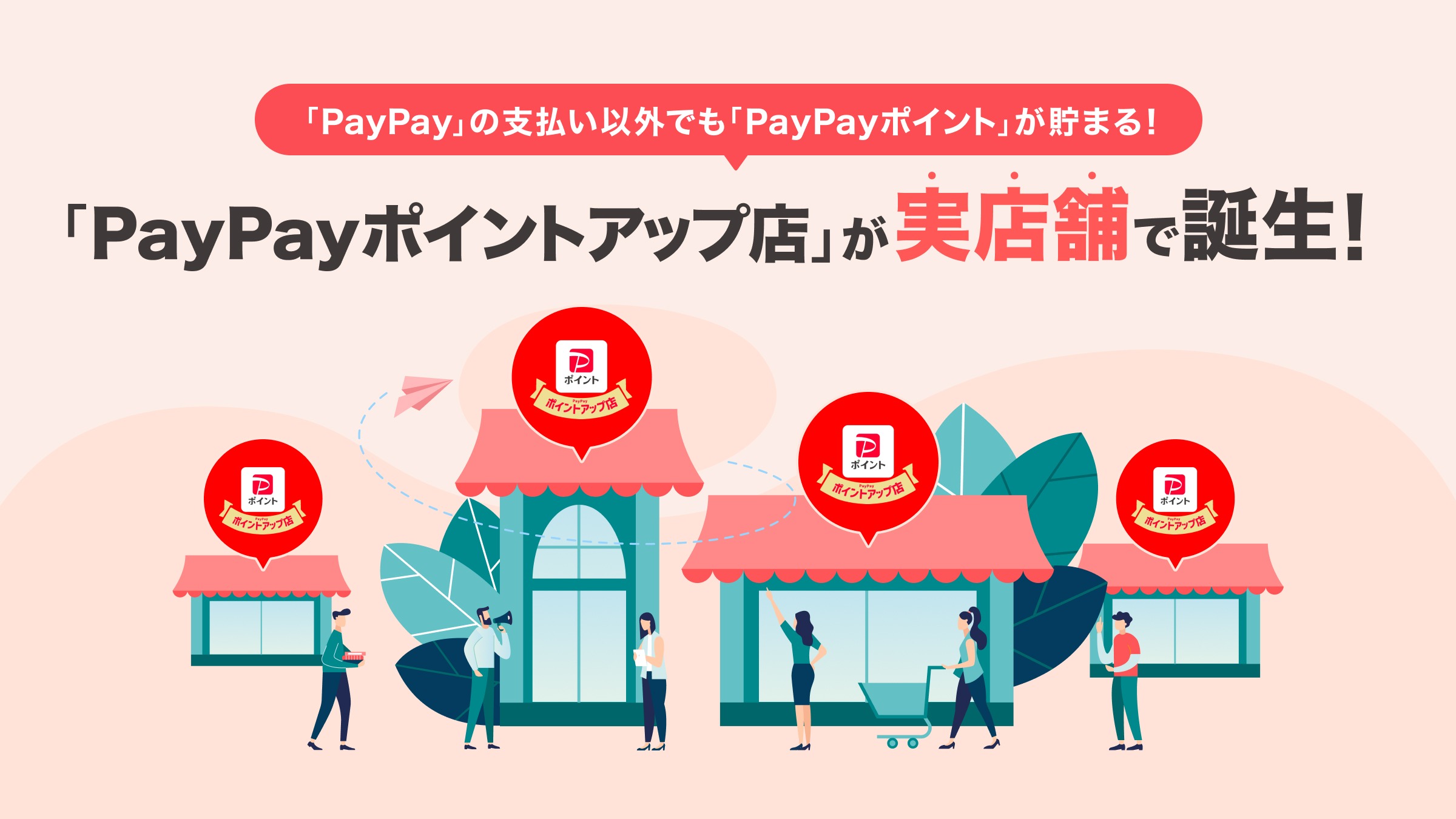 PayPay、決済手段にかかわらずPayPayポイントが貯まる仕組みを薬王堂の実店舗で導入開始 | AMP[アンプ] - ビジネスインスピレーションメディア
