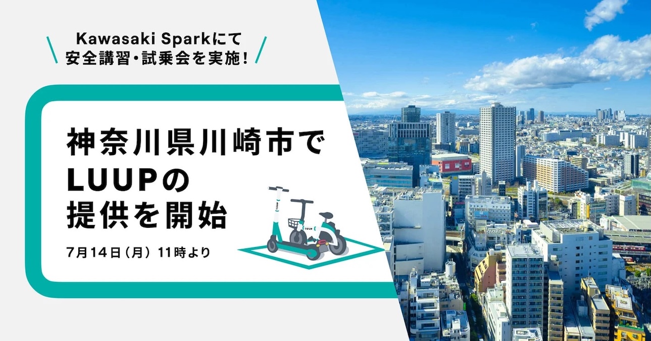 川崎市で電動キックボード「LUUP」7月14日提供開始 東京・横浜との3都市間相互利用も可能に | AMP[アンプ] - ビジネスインスピレーションメディア