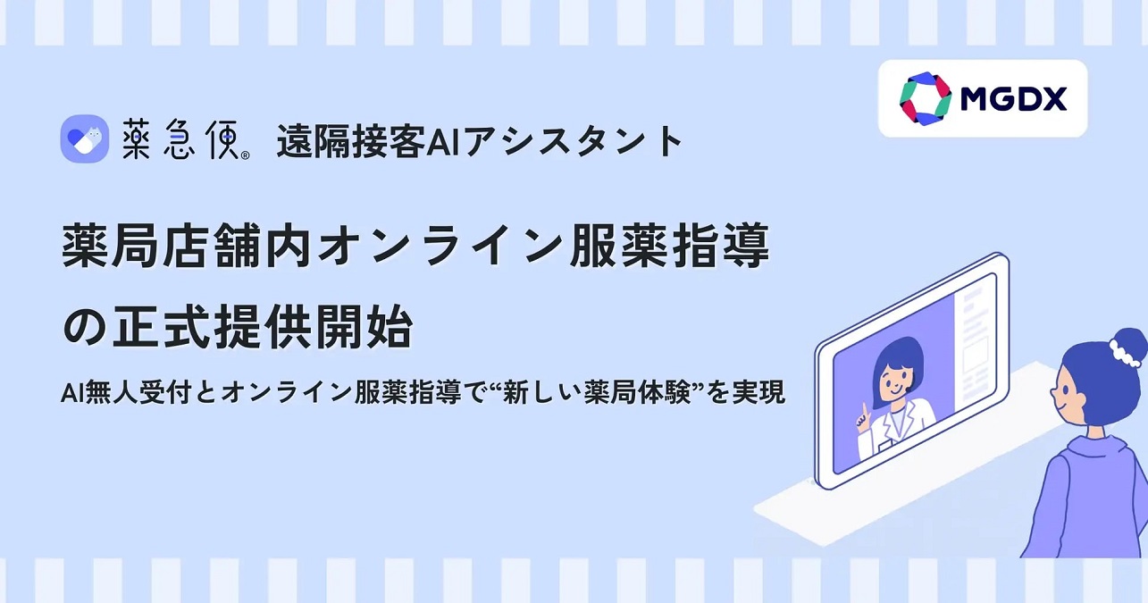 MG-DX、「AI無人受付」と「オンライン服薬指導」が融合した新ソリューションの提供開始 業務効率化を支援 | AMP[アンプ] - ビジネスインスピレーションメディア