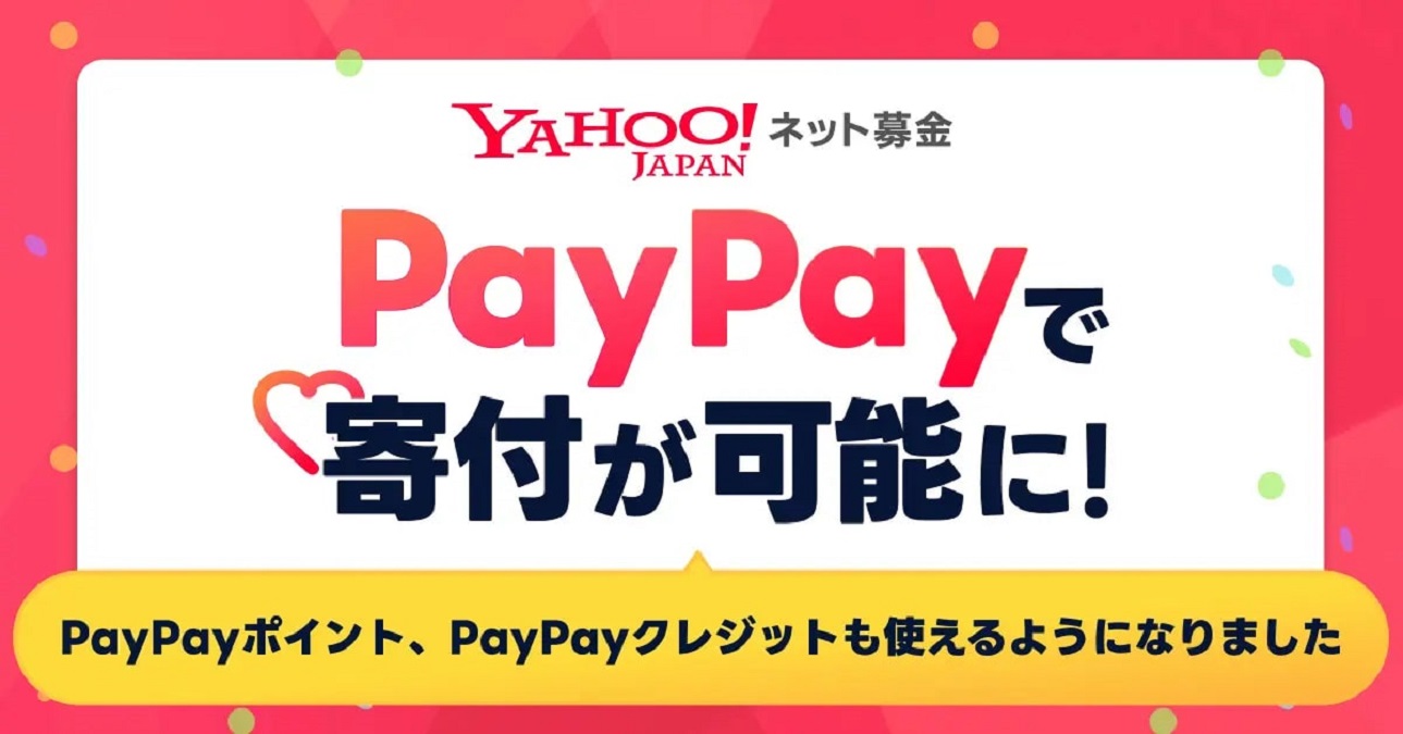 Yahoo!ネット募金、「PayPayポイント」「PayPayクレジット」での寄付が可能に 寄付の利便性向上へ | AMP[アンプ] - ビジネスインスピレーションメディア