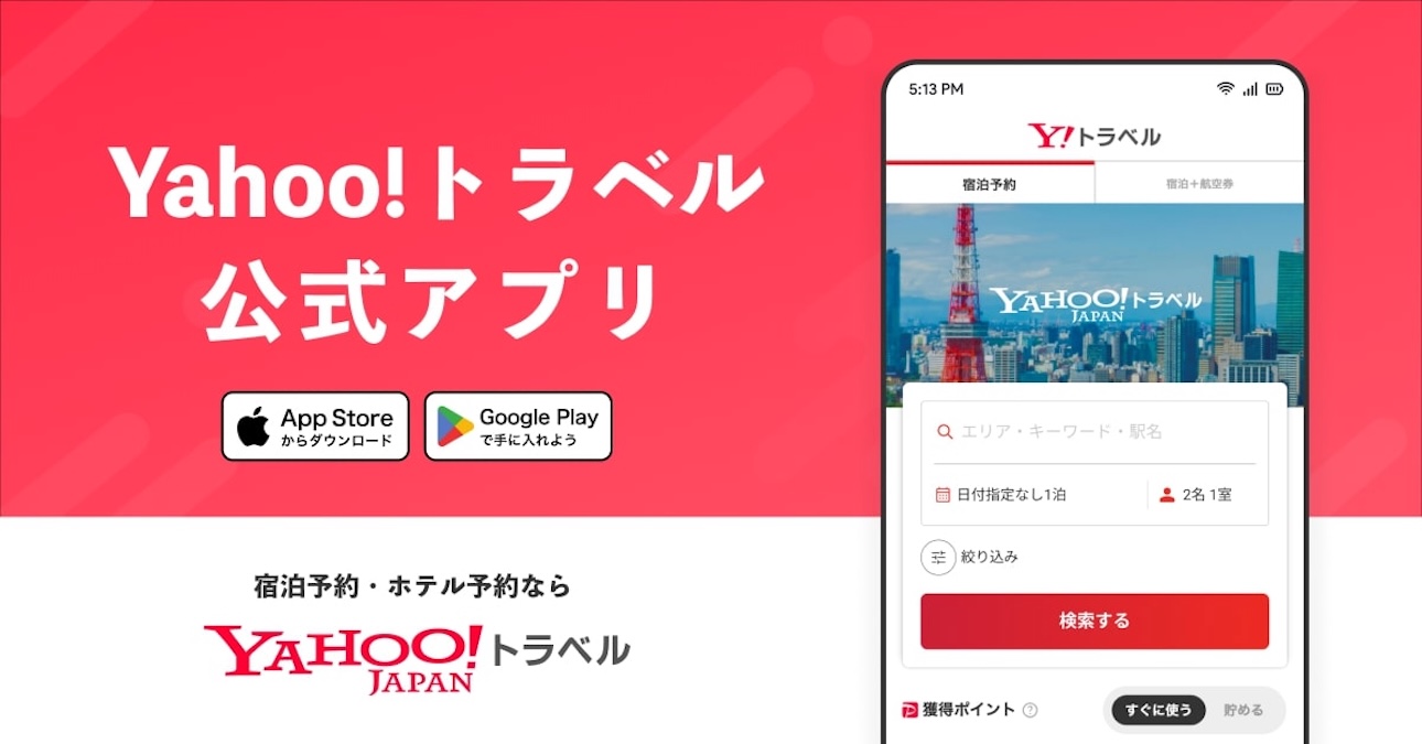 「Yahoo!トラベル」公式アプリ登場 全国1.7万軒以上を予約可能 | AMP[アンプ] - ビジネスインスピレーションメディア