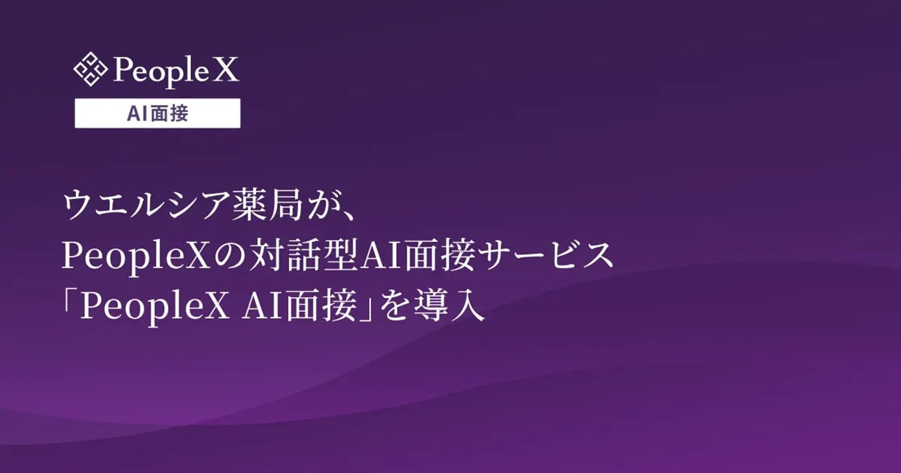 ウエルシア薬局、対話型AI面接サービス「PeopleX AI面接」を導入 候補者体験の向上を図る | AMP[アンプ] - ビジネスインスピレーションメディア