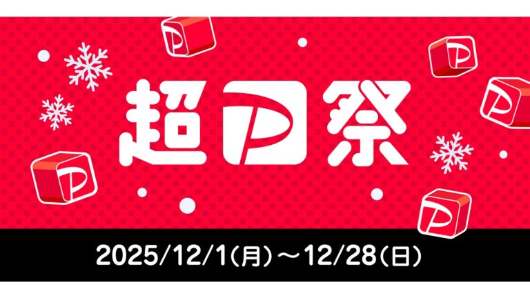 PayPay、「超PayPay祭」を12月1日～28日開催 クレジット払いでの当選確率が「2回に1回」に | AMP[アンプ] - 人生の豊かさを生む瞬間を情報でつくりだす新世代向けビジネスメディア