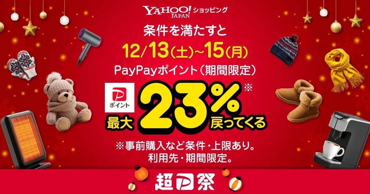 Yahoo!ショッピングが年内最大の「超PayPay祭」開催 12月13日から最終3日間は最大23％ポイント還元 | AMP[アンプ] - ビジネスインスピレーションメディア