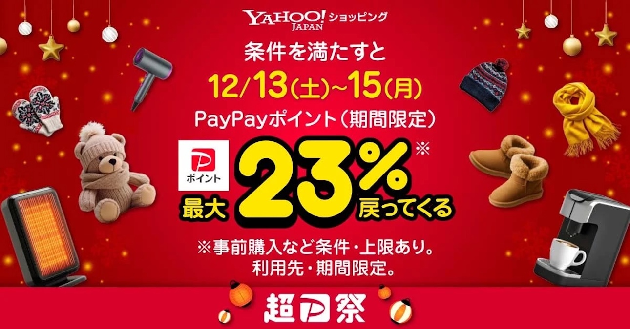 Yahoo!ショッピングが年内最大の「超PayPay祭」開催 12月13日から最終3日間は最大23％ポイント還元 | AMP[アンプ] - 人生の豊かさを生む瞬間を情報でつくりだす新世代向け ...